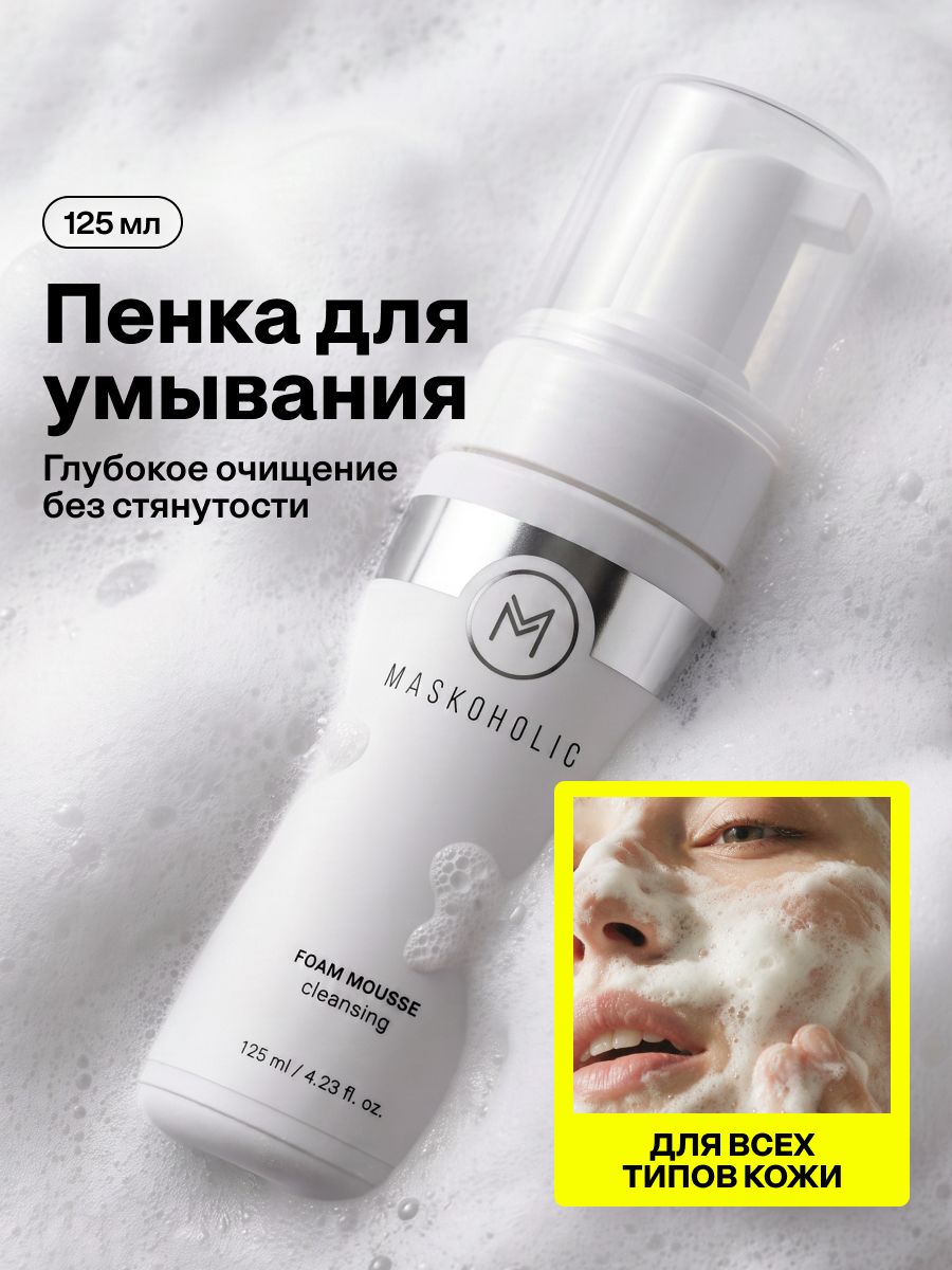 MASKOHOLIC / Пенка для умывания лица очищающая и увлажняющая, 125 мл