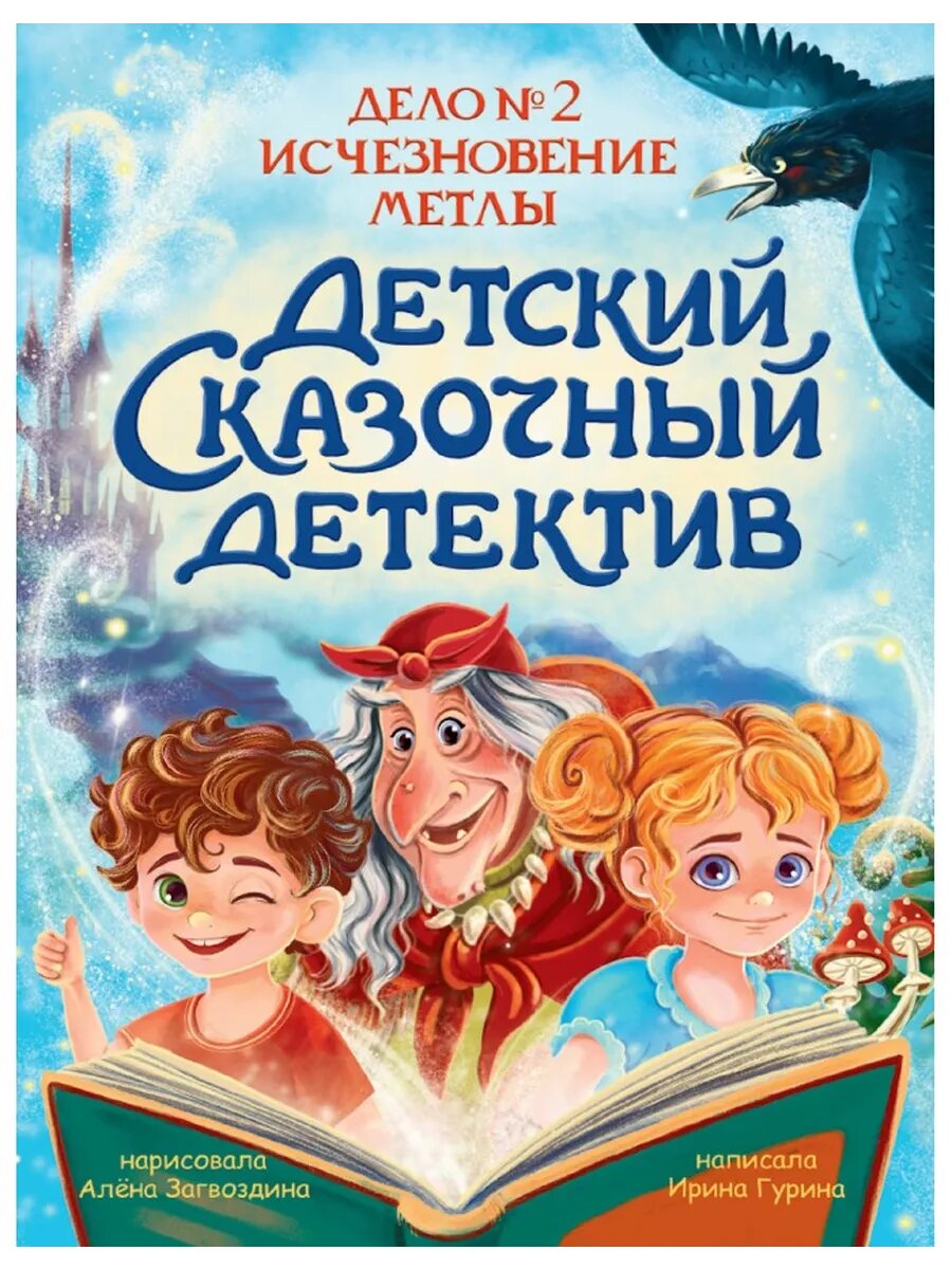 Детский сказочный детектив. Дело №2. Исчезновение метлы
