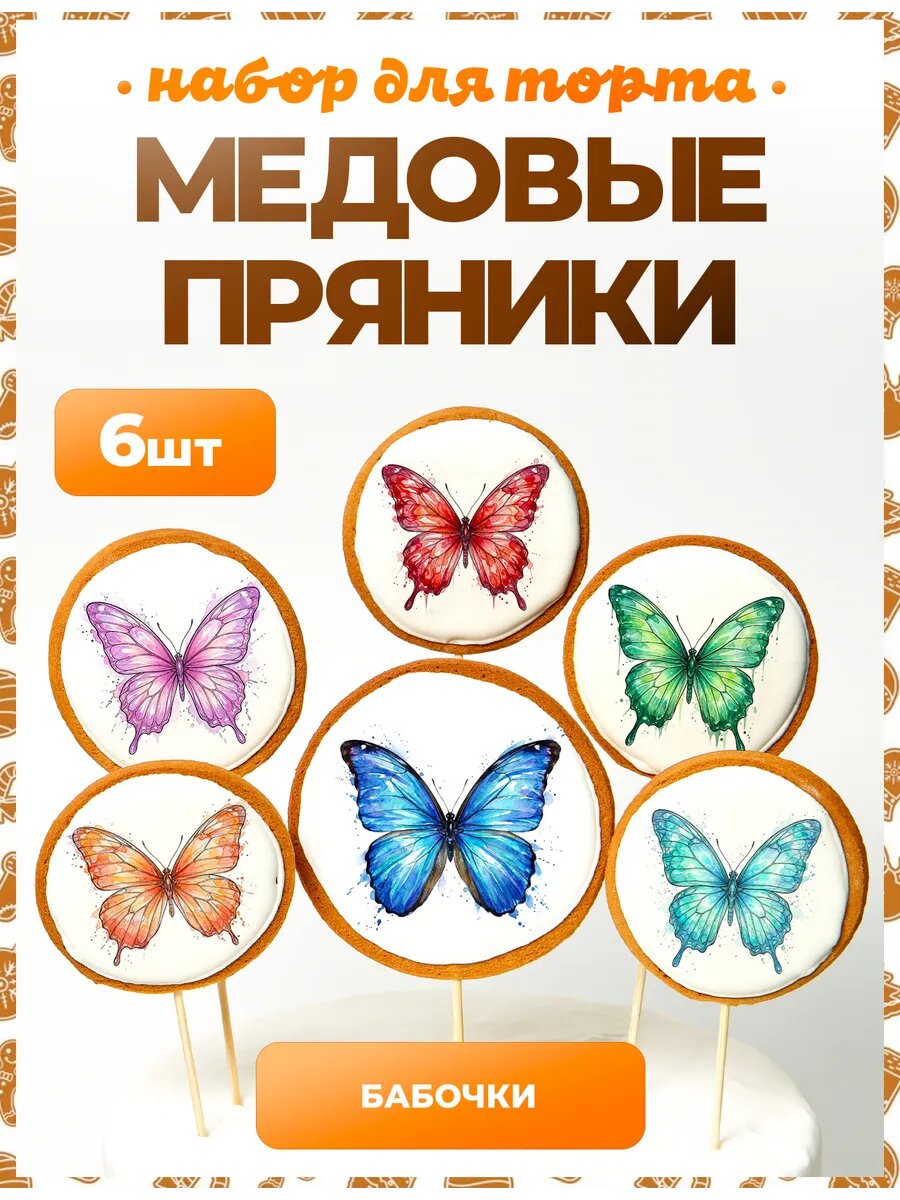 Пряники на торт. Бабочки
