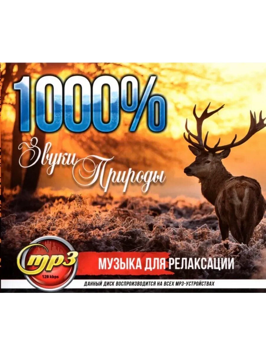 1000% Звуки Природы (Музыка для релаксации), мр3