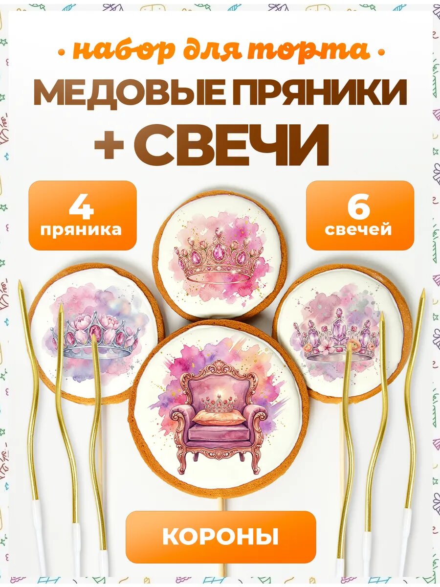 Свечи для торта. Женская корона золотые + 4 шт пряники