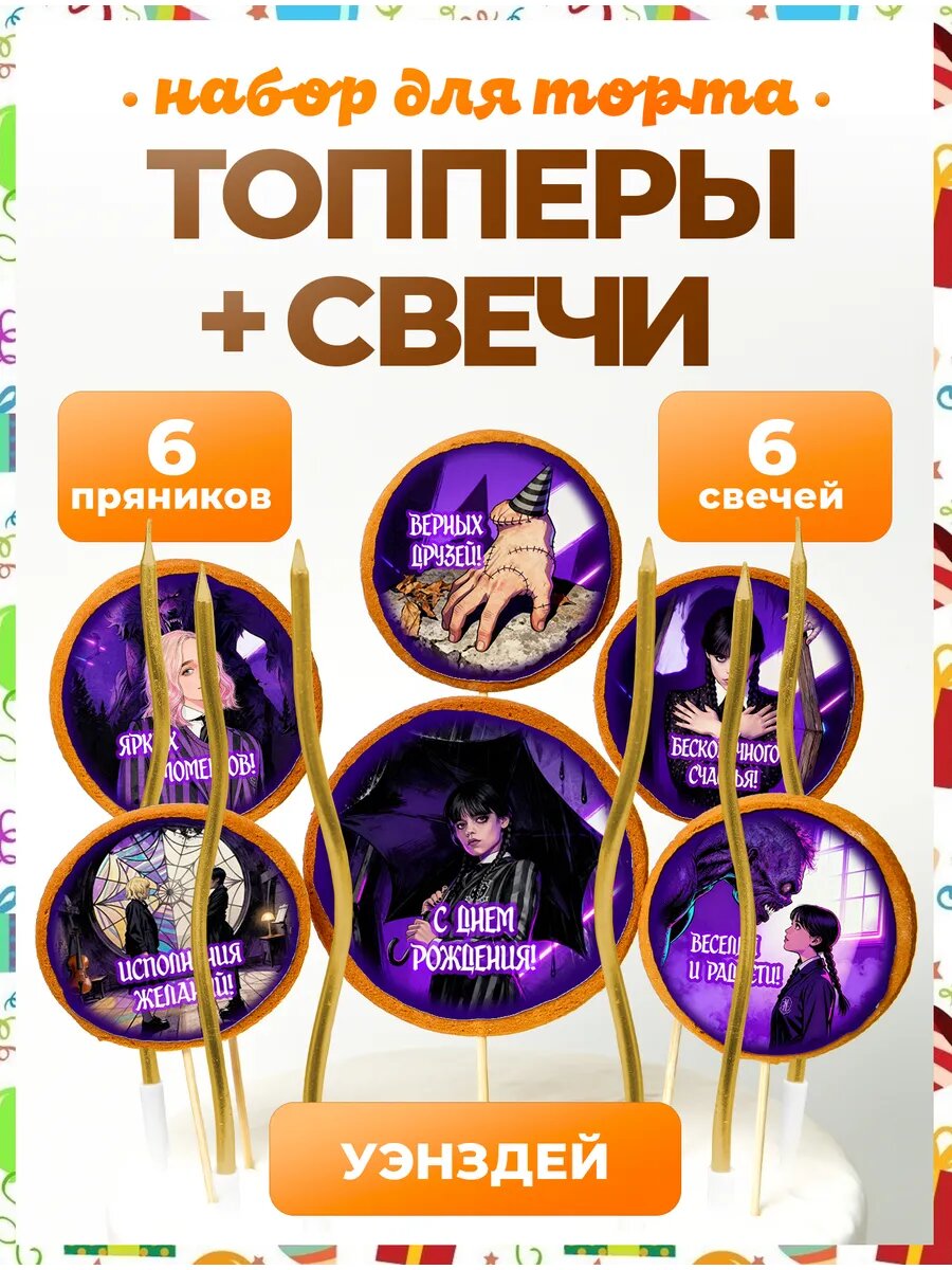 Топпер на торт. Уэнсдей №1. 6 шт Надписи + свечи золото