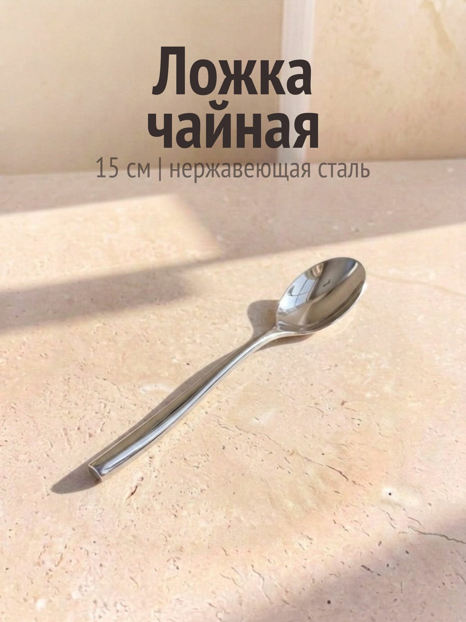 Чайная ложка, Sambonet, Bamboo, 15 см, нержавеющая сталь, Италия