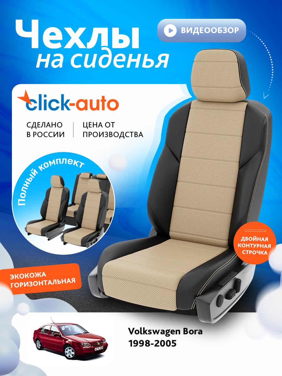 Чехлы Фольксваген Гольф (Volkswagen Golf) 1997-2006 4 хэтчбэк Экокожа Бежевый CA1670CF2S473 Click Auto