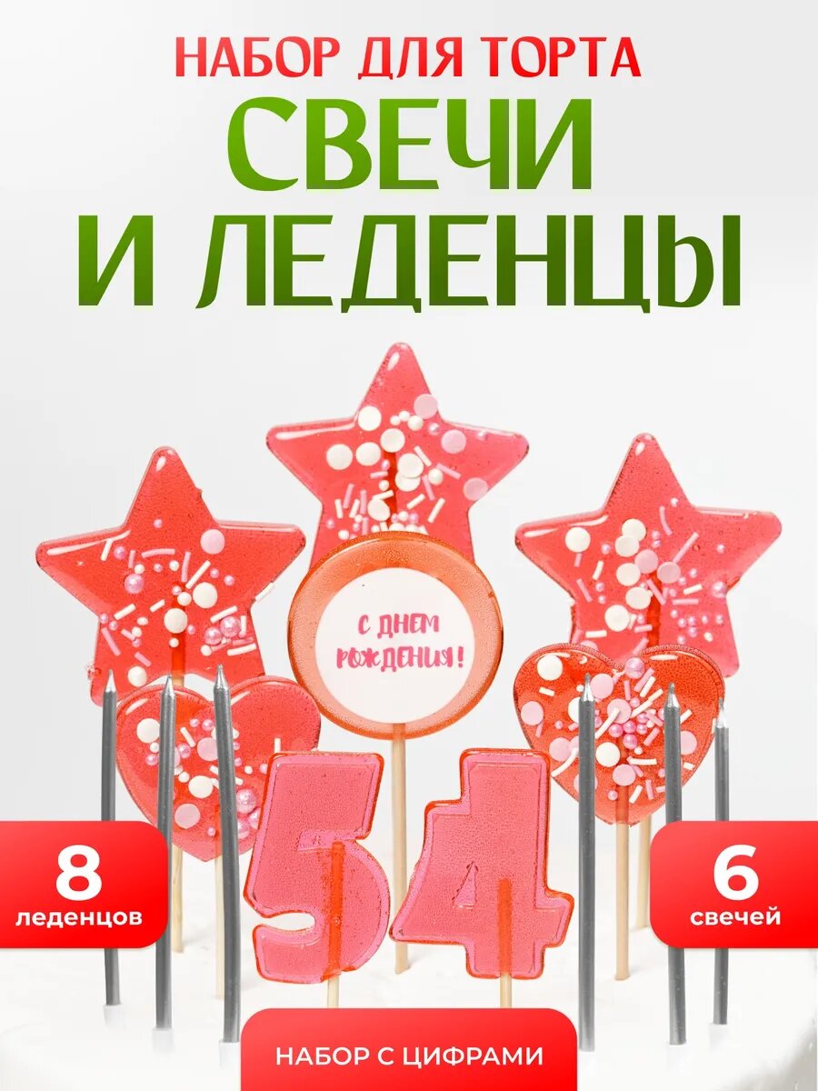 Свечи для торта. Цифра 54