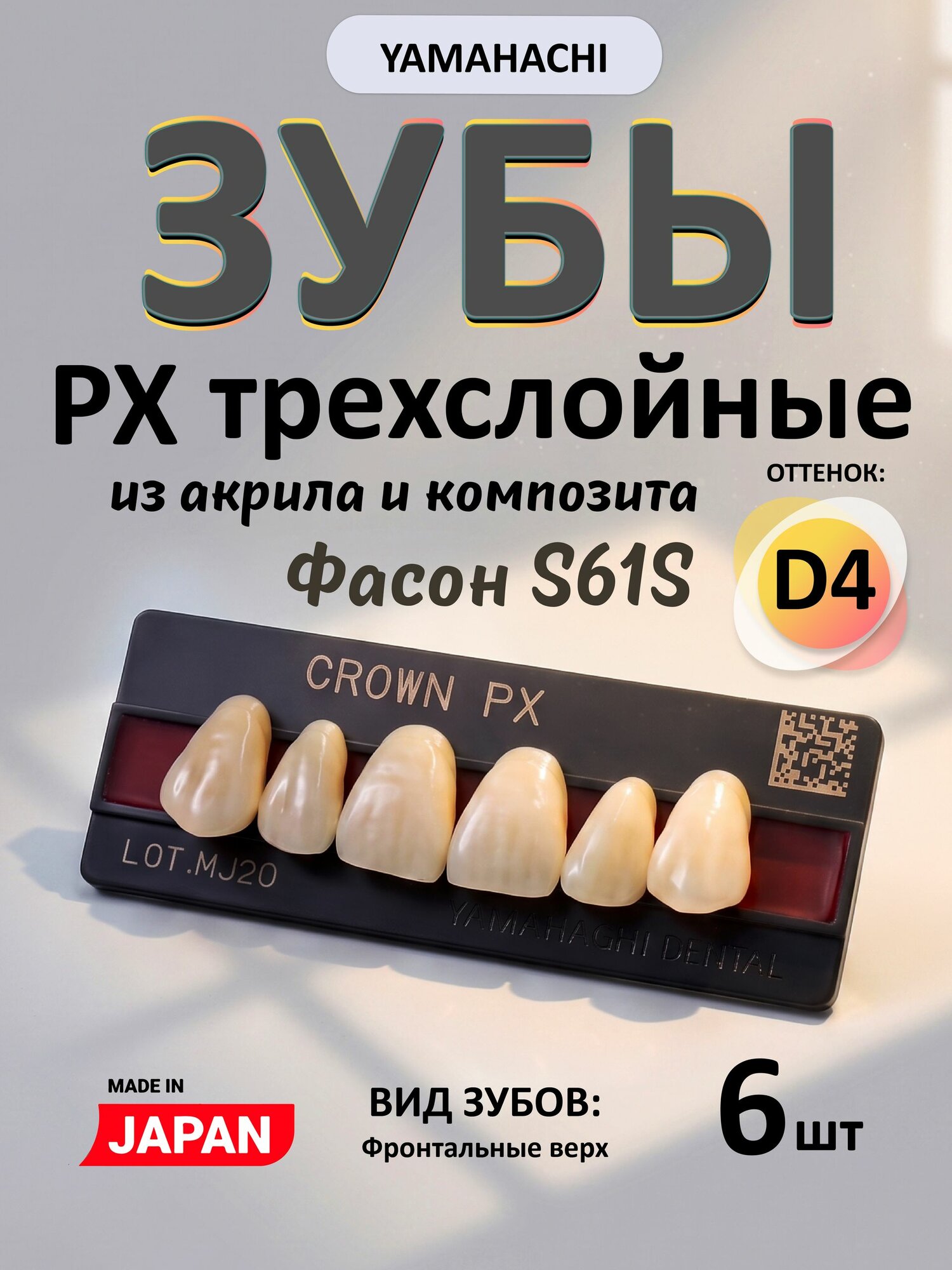 Зубы композитные трёхслойные, вариант исполнения: PX, CROWN Anterior (фронтальные верхние), фасон S61S, цвет D4,6 шт. на планке.