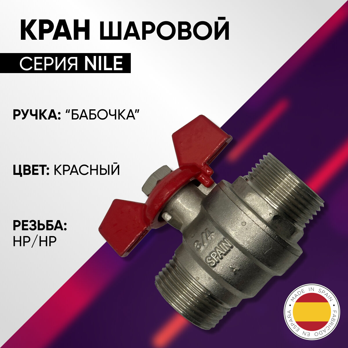 Кран шаровой, ручка - бабочка красная, ARCO NILE арт. 163905/RHP34, НР, 1"