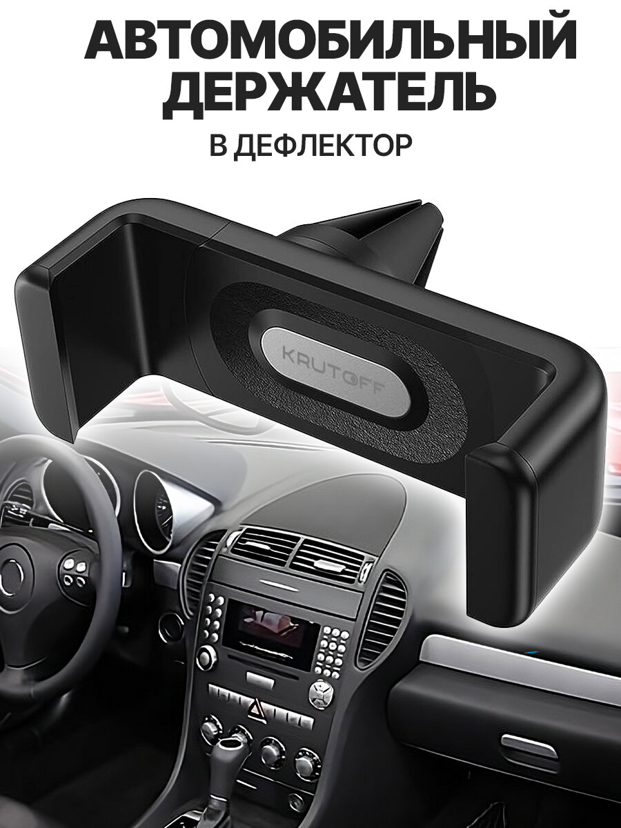 Держатель для телефона в машину Krutoff Catcher-2 VG универсальный