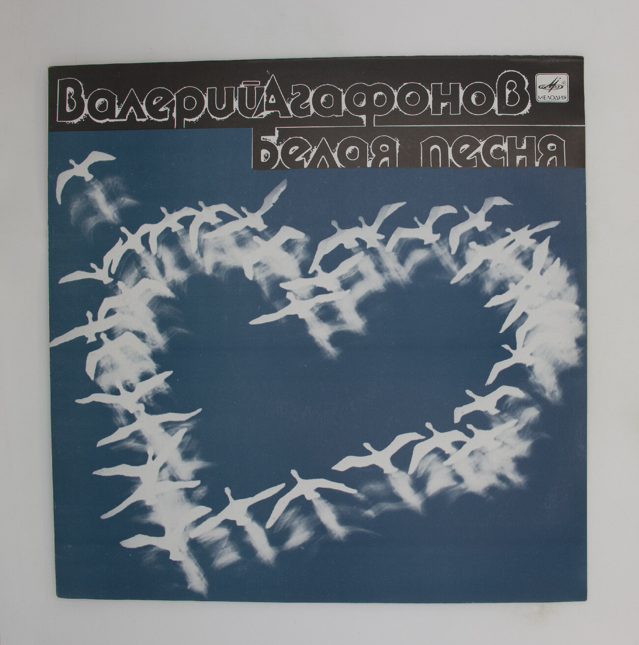 Виниловая пластинка Валерий Агафонов - Белая Песня, 1xLP, NM