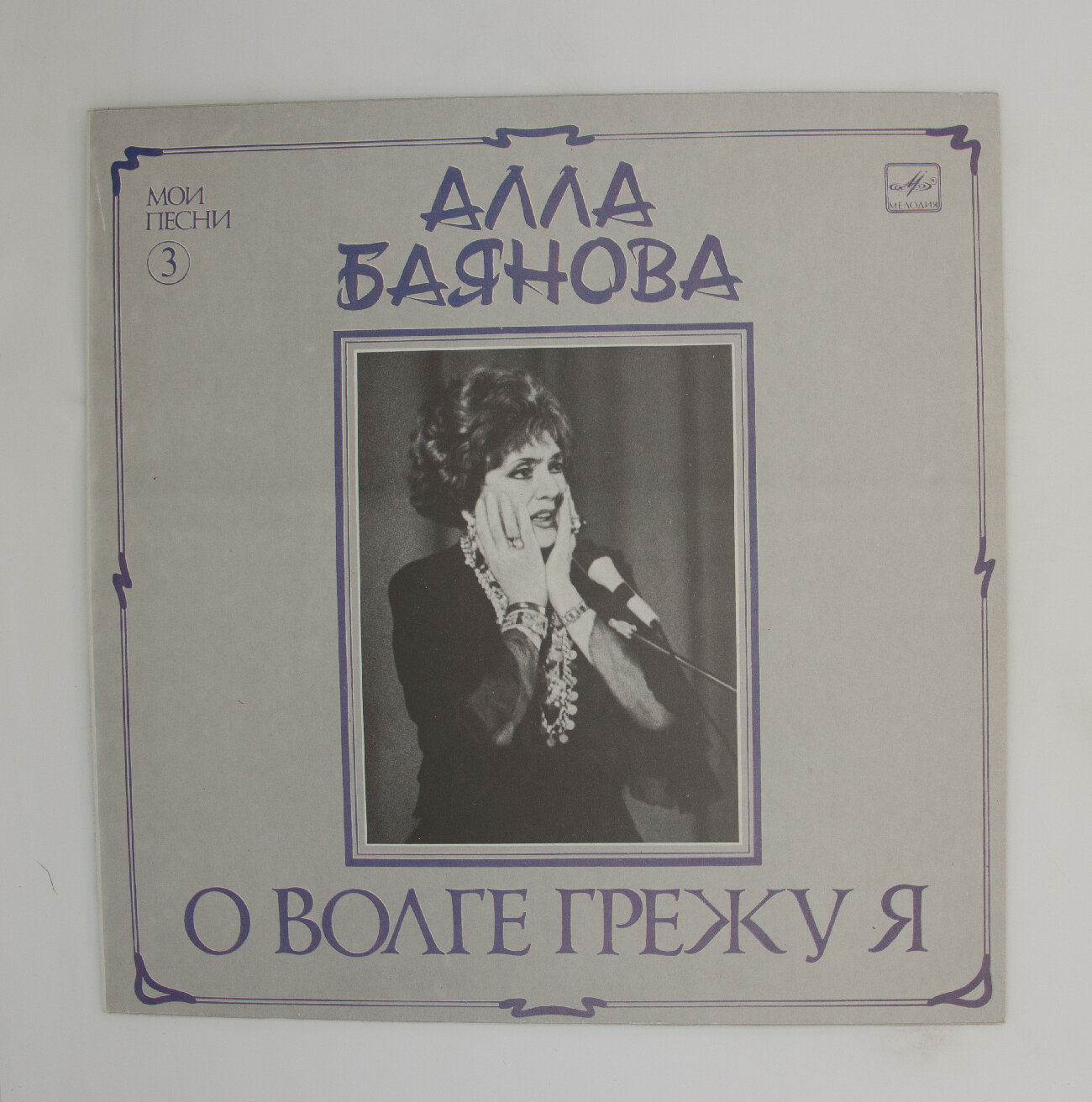 Виниловая пластинка Алла Баянова - Волге Грежу (Мои Песни 3) NM
