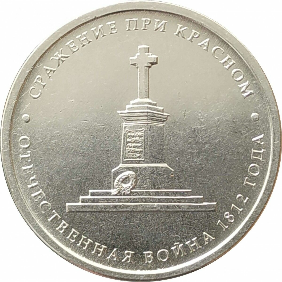 5 рублей 2012 Сражение при Красном из оборота