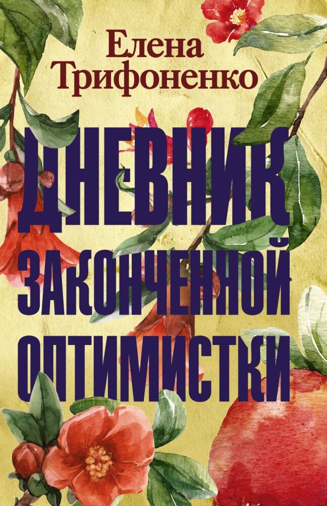 Дневник законченной оптимистки (Трифоненко Е. А.)