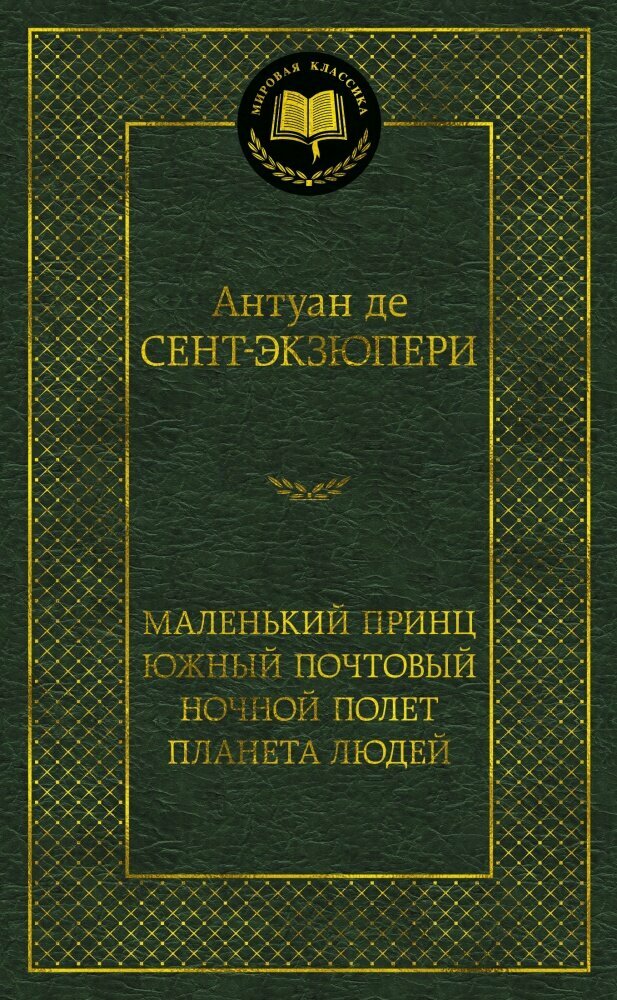 Маленький принц. Южный почтовый. Ночной полет. Планета людей (Сент-Экзюпери А. де)