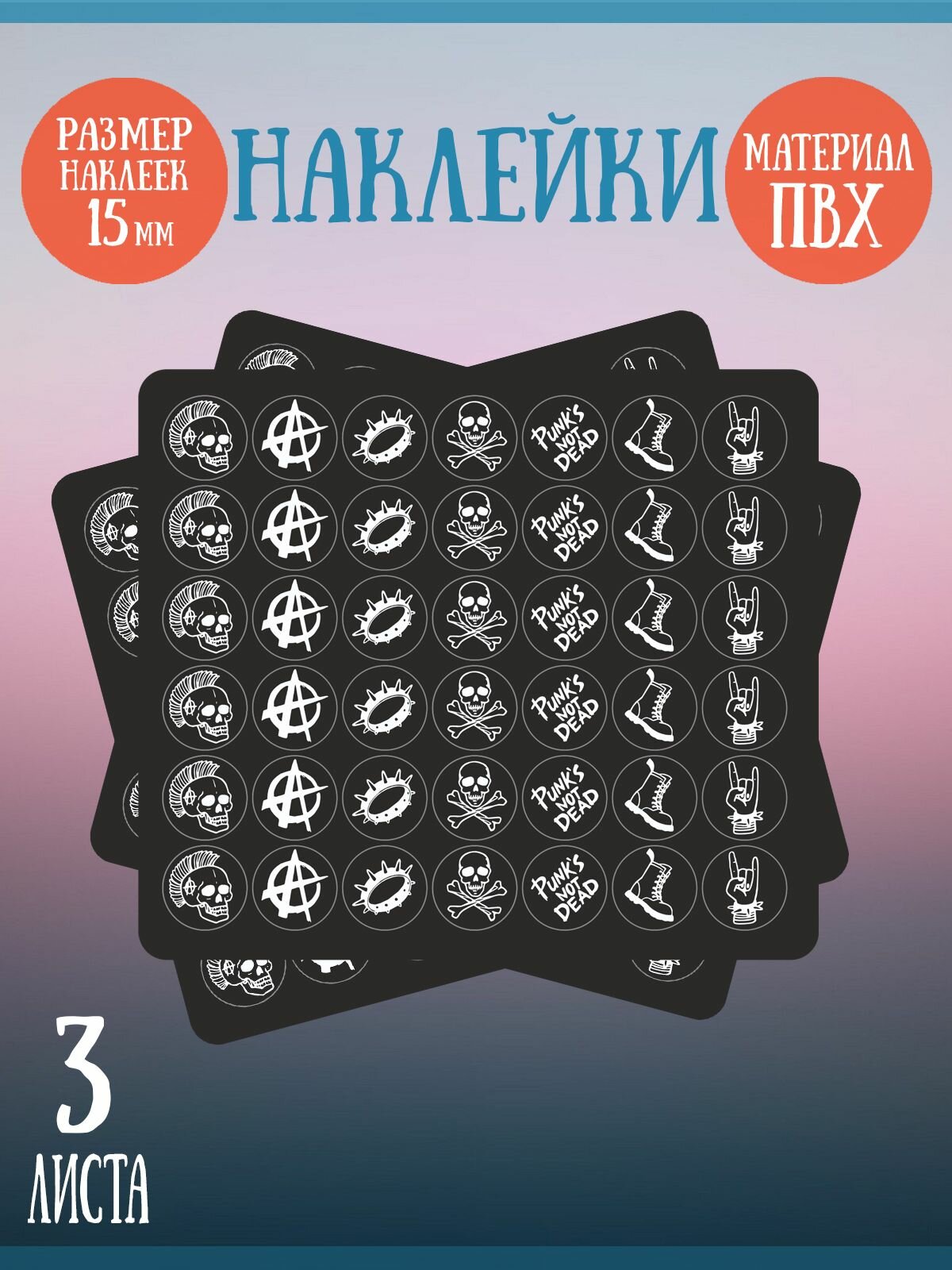 Набор наклеек RiForm "Панк. Белые на чёрном фоне", 3 листа по 42 наклейки, 15мм