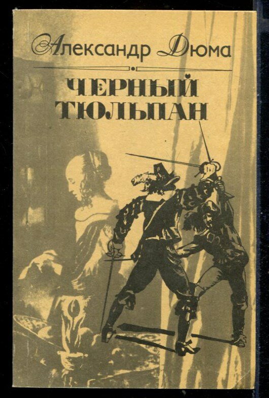 Дюма А. - Черный тюльпан - 1991