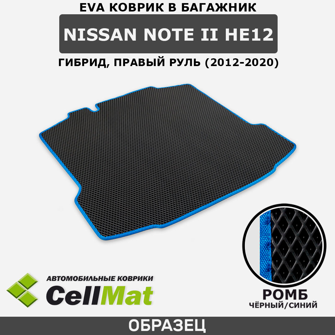 ЭВА ЕВА EVA коврик CellMat в багажник Nissan Note II HE12 гибрид, правый руль, Ниссан Ноут HE12, 2-ое поколение, 2012-2020