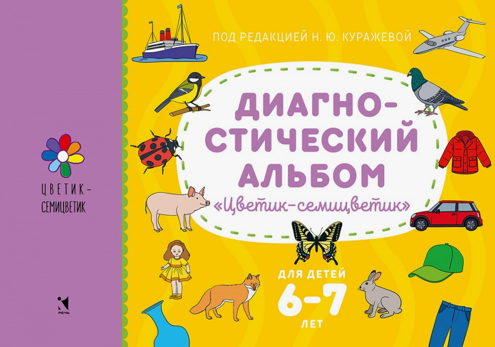 Цветик-семицветик Диагностический альбом д/детей 6-7лет (Куражева Н. Ю.)