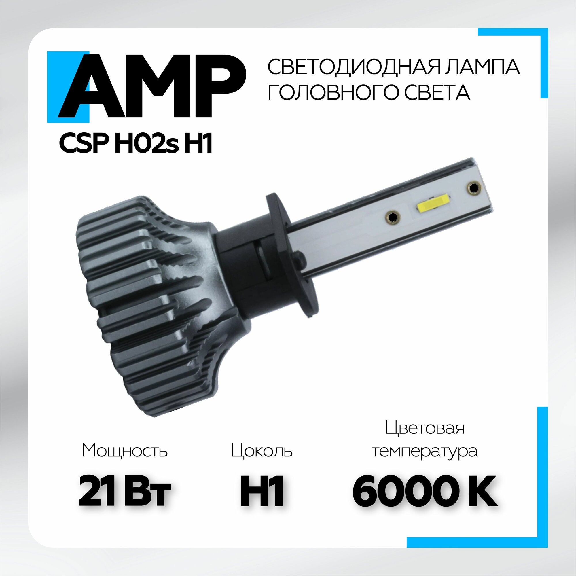Светодиодная лампа AMP CSP H02s, 6000К, H1, 21Вт, 12В, длина 73мм
