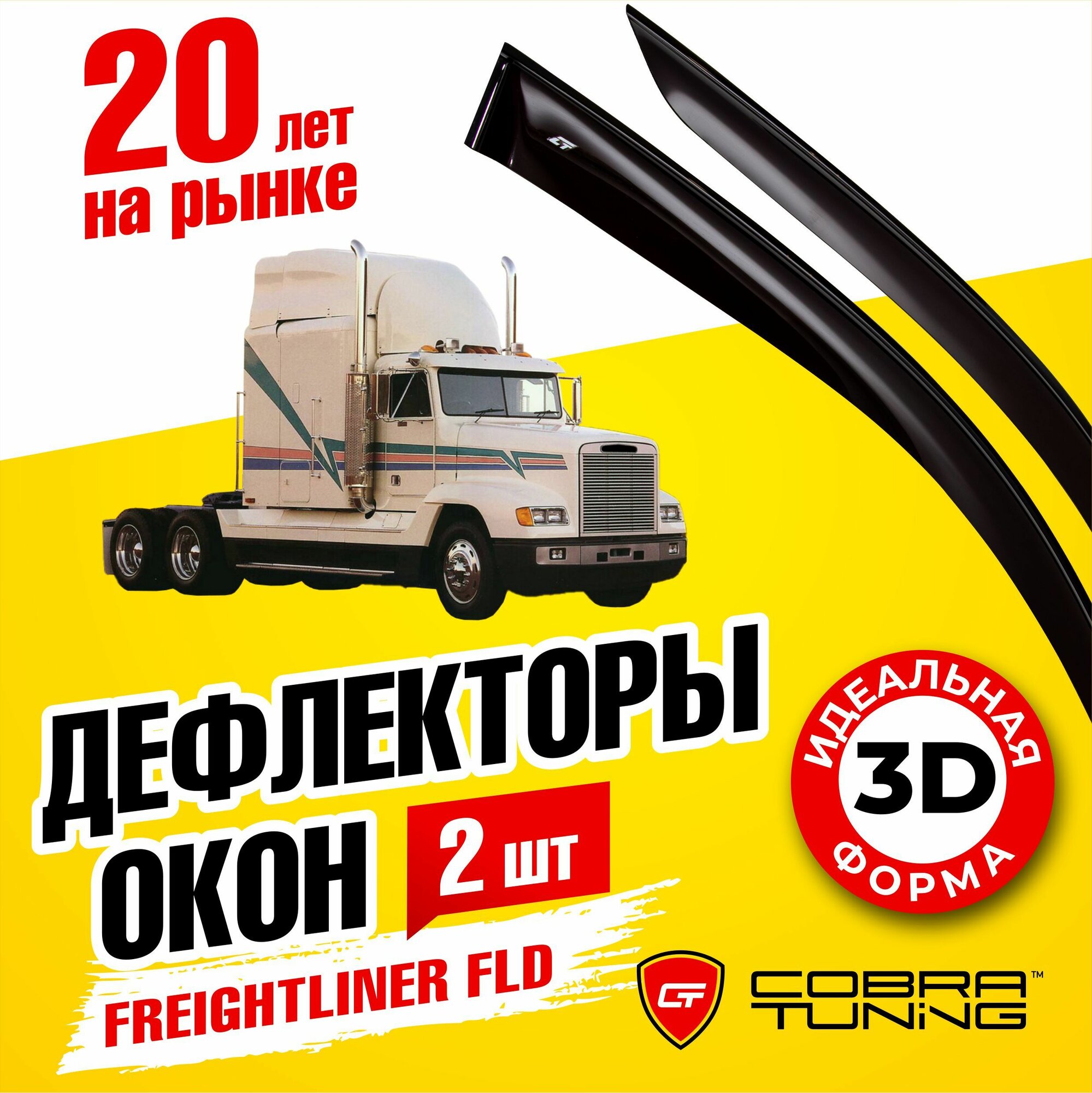 Дефлекторы боковых окон для Freightliner FLD (Фредлайнер), ветровики на двери автомобиля, Cobra Tuning