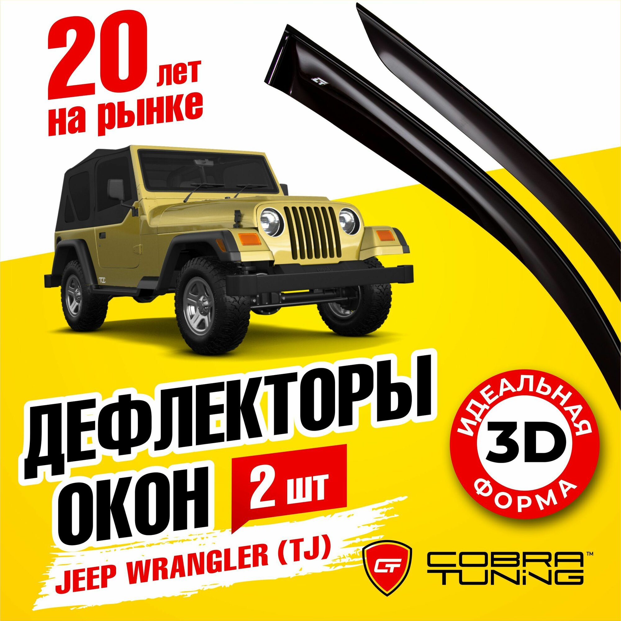 Дефлекторы боковых окон для Jeep Wrangler 2 (Джип Вранглер) (TJ) 3-ёх дверный 1997-2009, ветровики на двери автомобиля, Cobra Tuning
