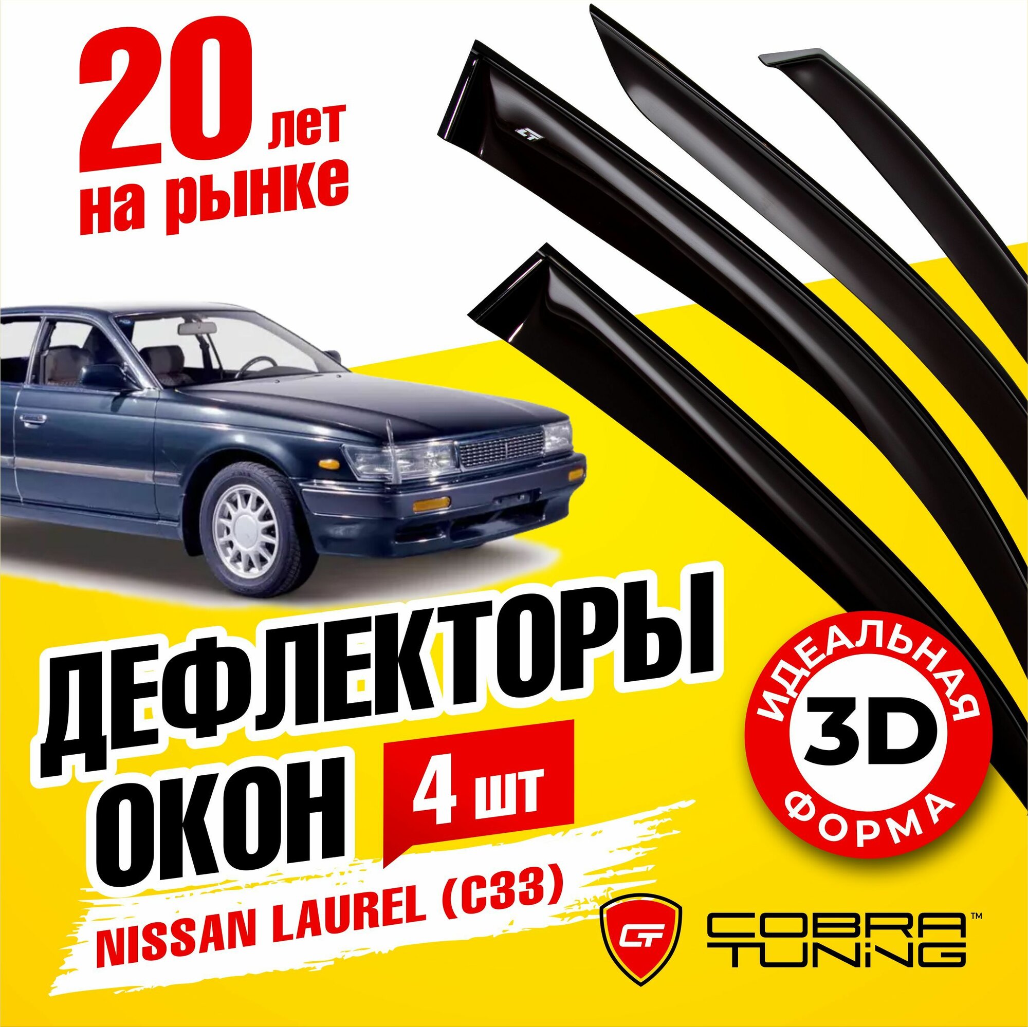 Дефлекторы боковых окон для Nissan Laurel (Ниссан Лаурель) (C33) Hardtop (Хардтоп) 1989-1993, ветровики на двери автомобиля, Cobra Tuning