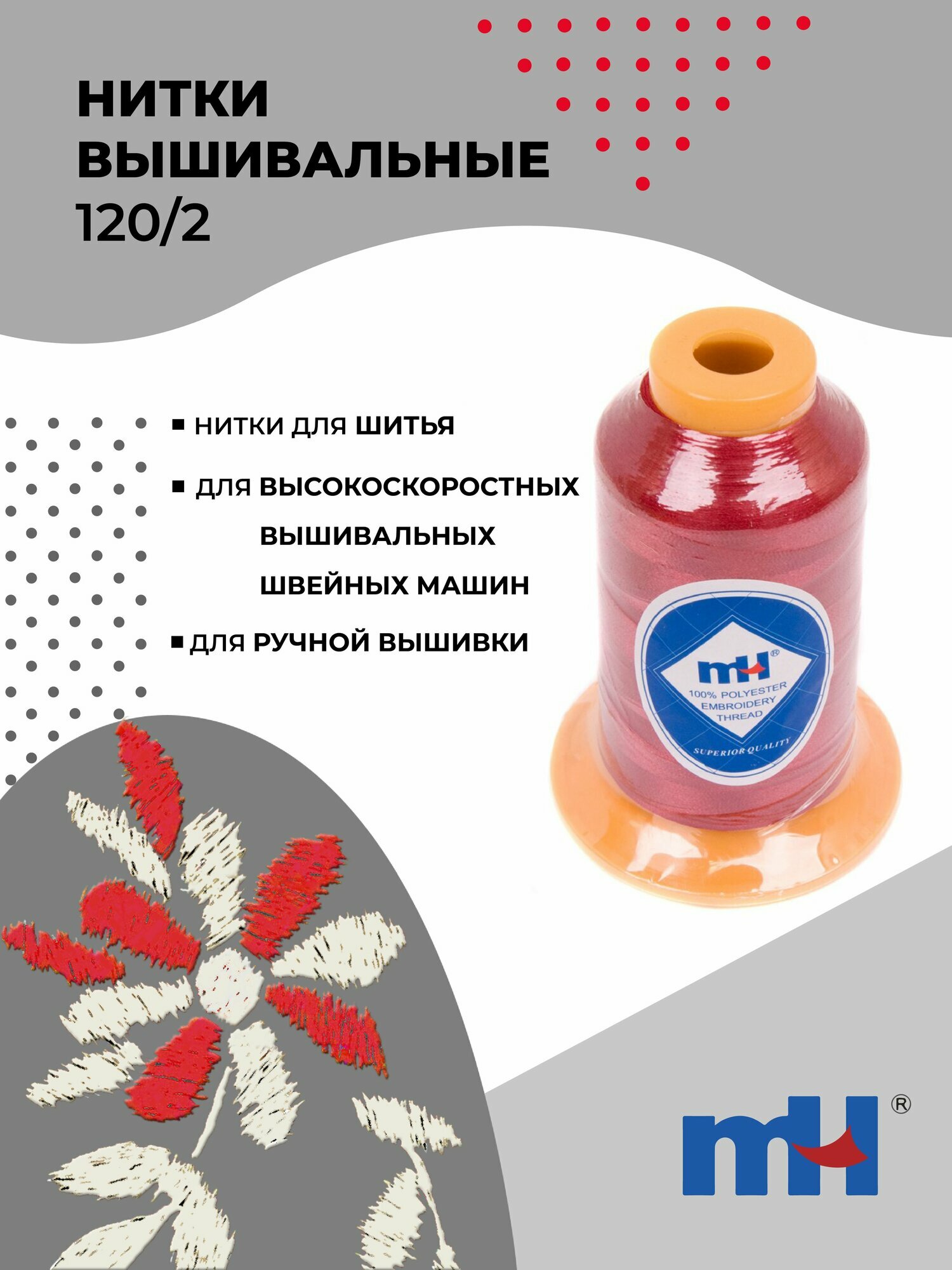 Нитки вышивальные цвет красный М113 120/2 100% РЕ (боб 3000м) MH