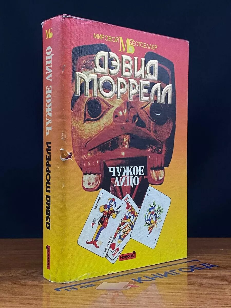 Книга. Чужое лицо 1994 (2040385754974)