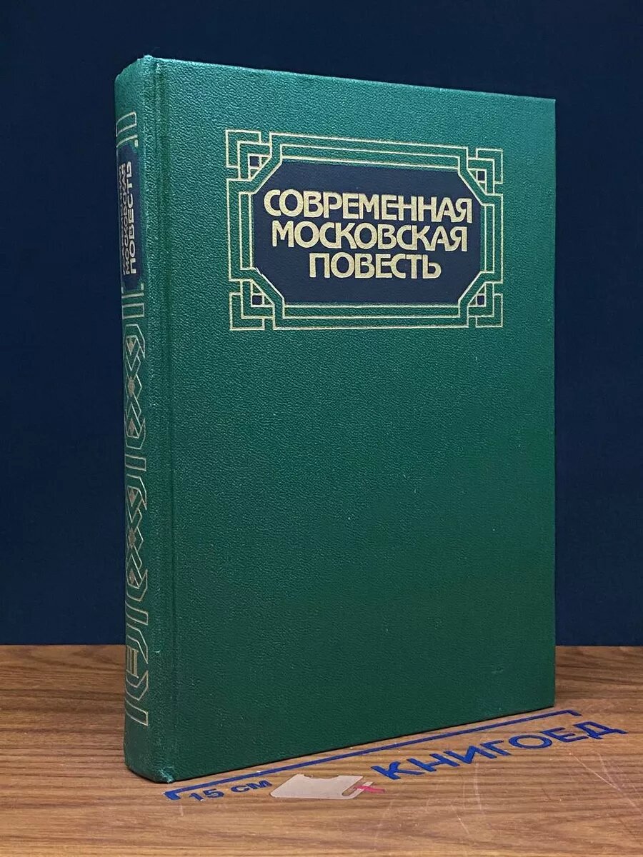 Книга. Современная московская повесть. В 4 томах. Том 3 1990 (2040457638676)