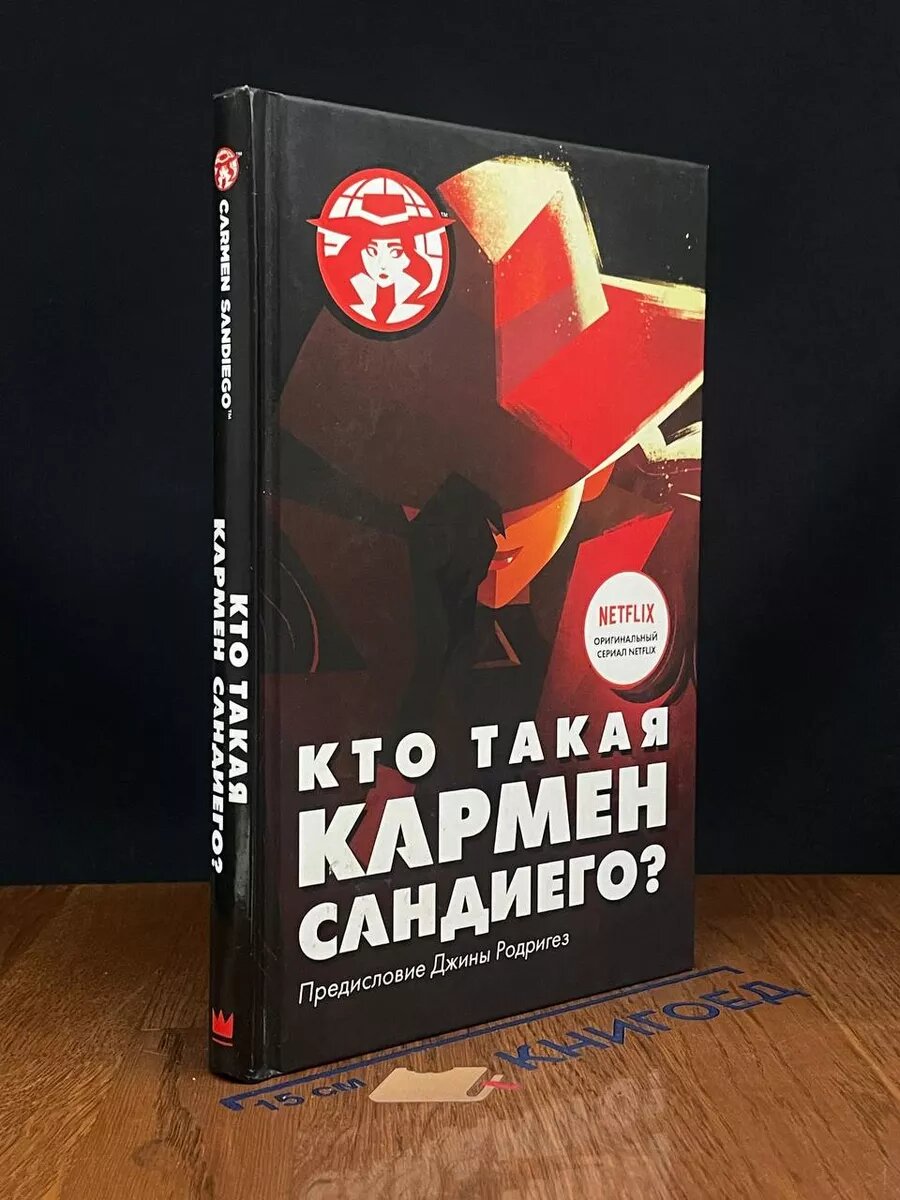 Книга. Кто такая Кармен Сандиего. 2019 (2040457666532)