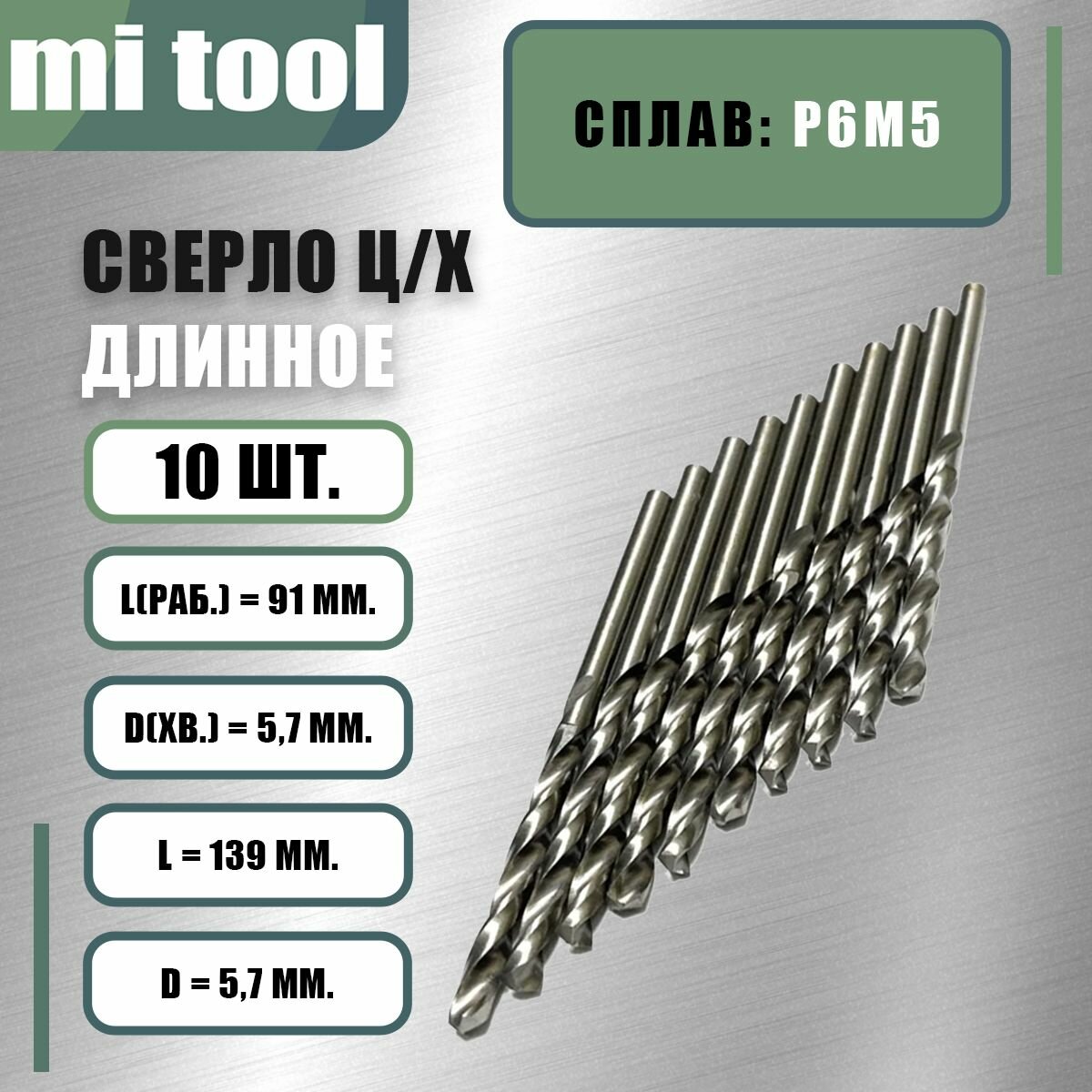 Сверло 5,7 мм ц/х по металлу "длинное" (10 шт)