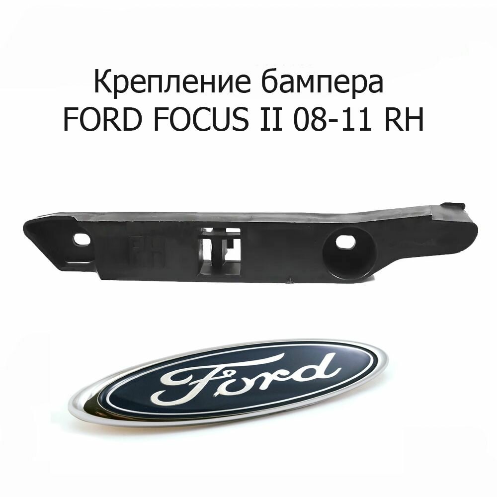 Крепление бампера правой стороны FORD FOCUS II 08-11 RH