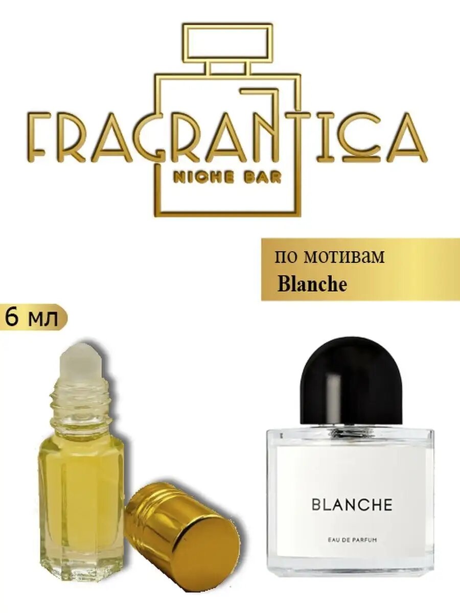 Масляные духи Бланч по мотивам Byredo Blanche