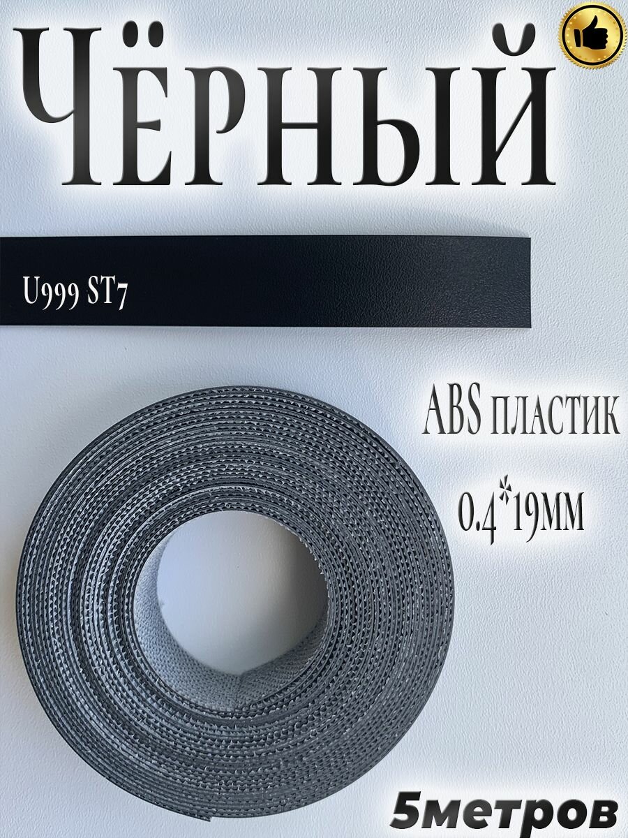 Кромка мебельная, АBS пластик, Чёрный U999 ST7, 0.4мм*19мм, с нанесенным клеем, 5м