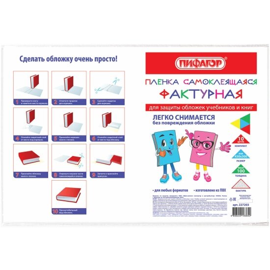 Пленка самоклеящаяся Пифагор для учебников и книг, 45х30 см, комплект 10 шт, фактурная, , 227203