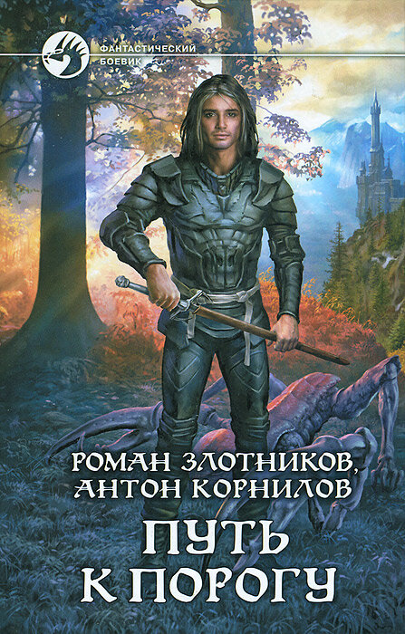 Книга "Путь к порогу". Роман Злотников, Антон Корнилов. Год издания 2010