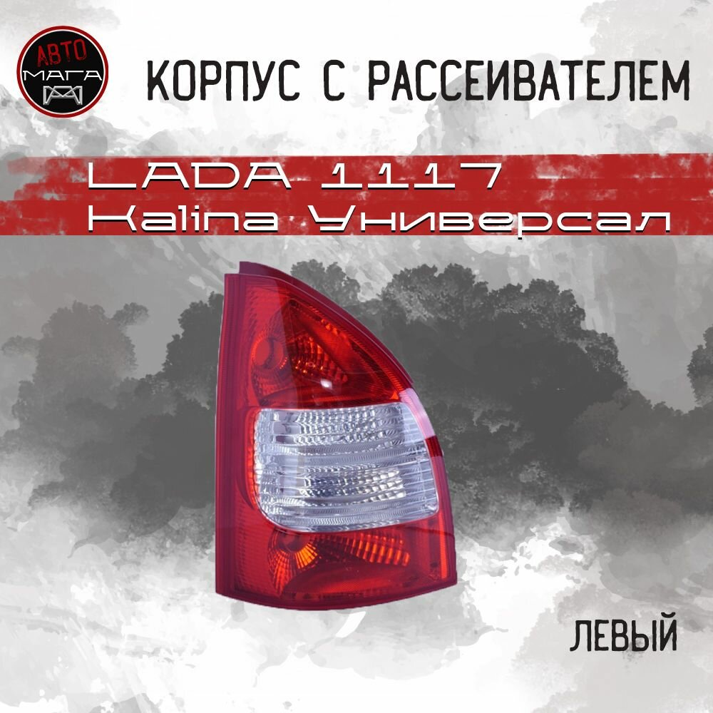 Корпус с рассеивателем левый LADA Kalina I универсал 11170-371602000