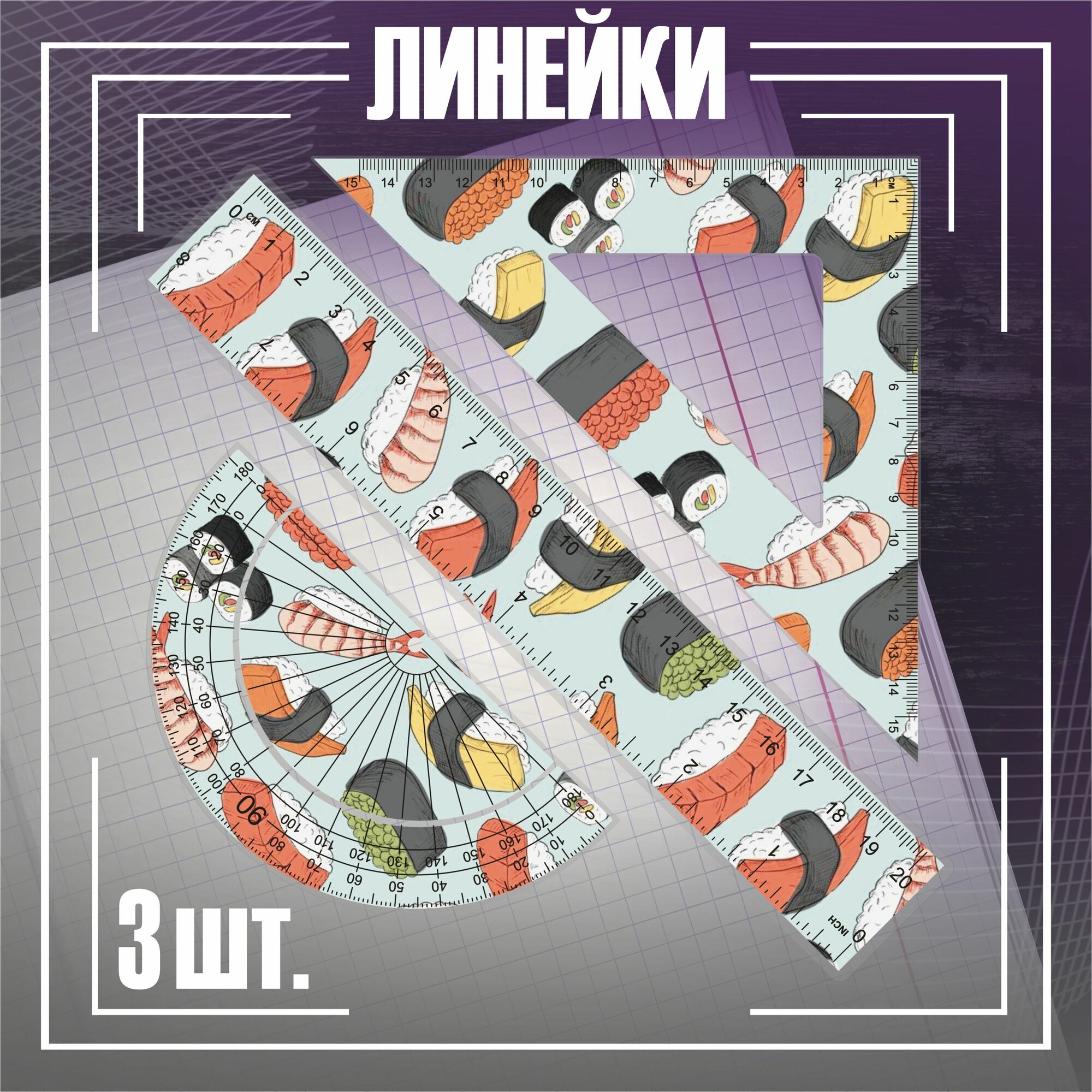 Линейки набор для школы 20 см суши роллы, с принтом, акрил, длина шкалы 20 сантиметров, с принтом