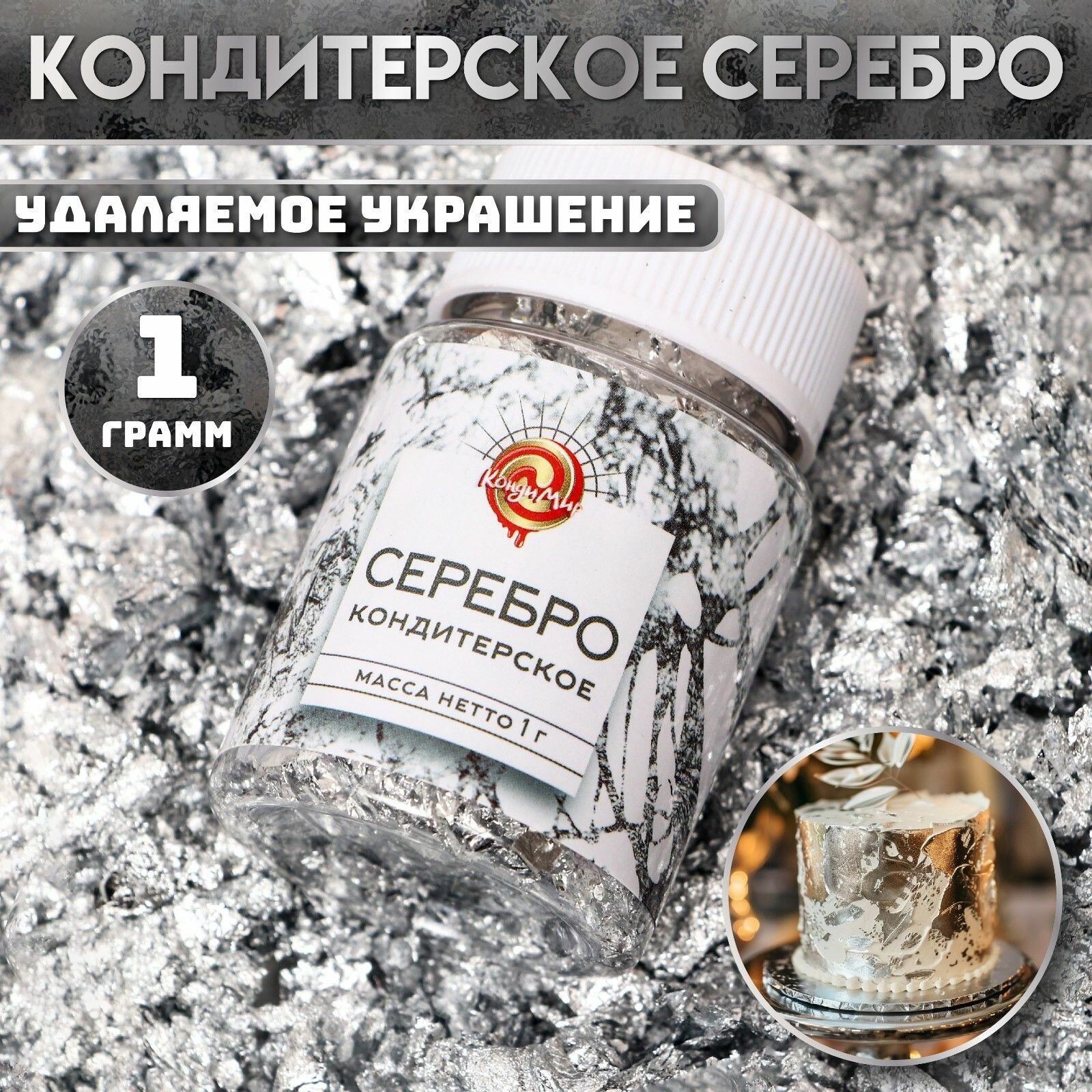 Кондитерское сусальное пищевое серебро 1 г