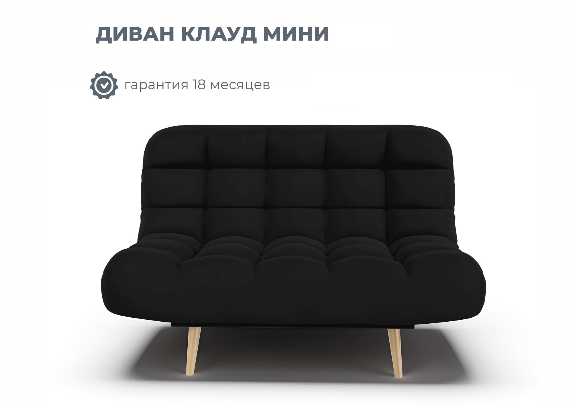Диван раскладной, клик-кляк Клауд Мини, Легкомаркет, в цвете черный (Велутто 34)