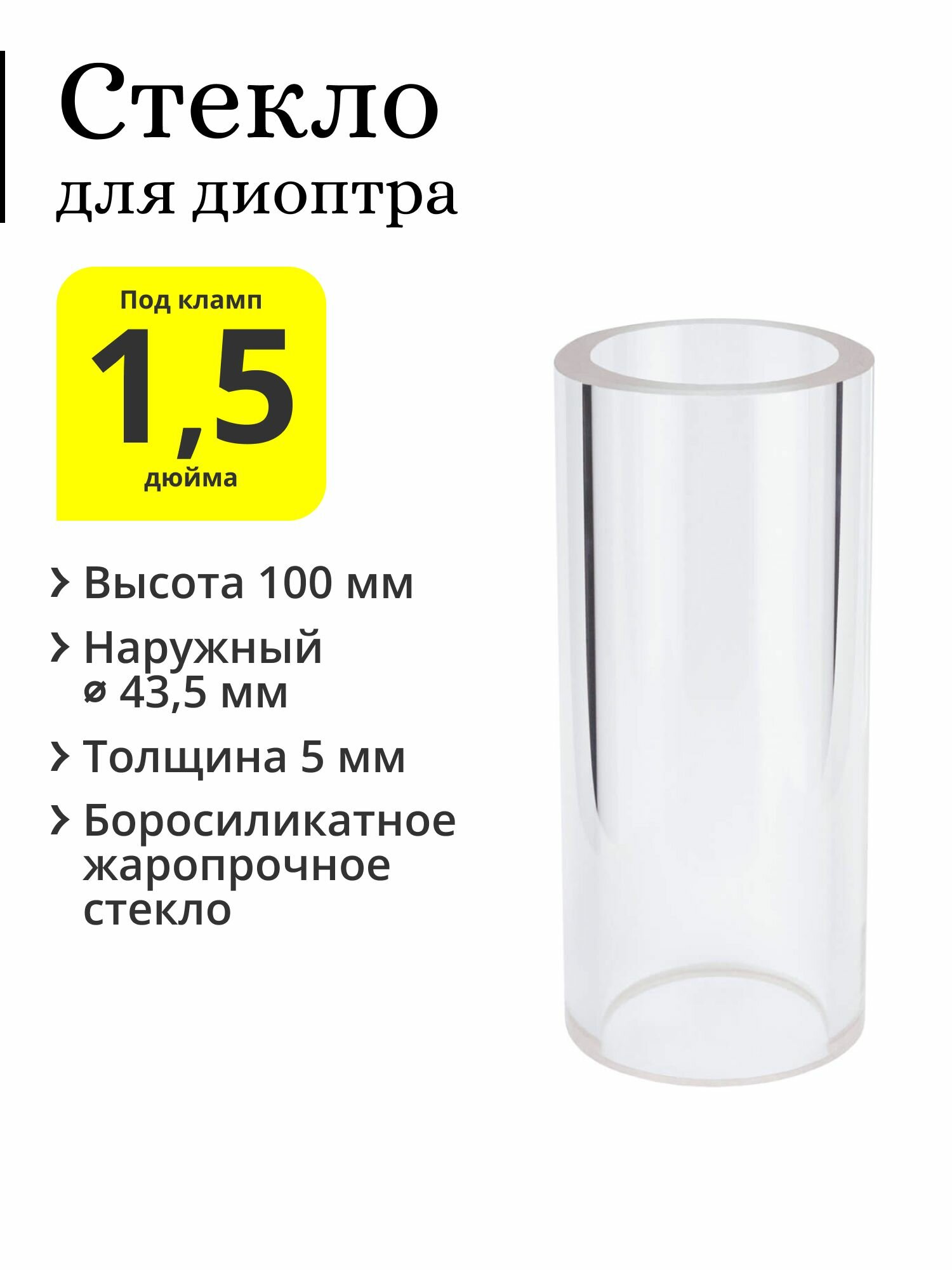 Стекло для диоптра 1,5 дюйма, высота 100 мм, наружный диаметр 43,5 мм