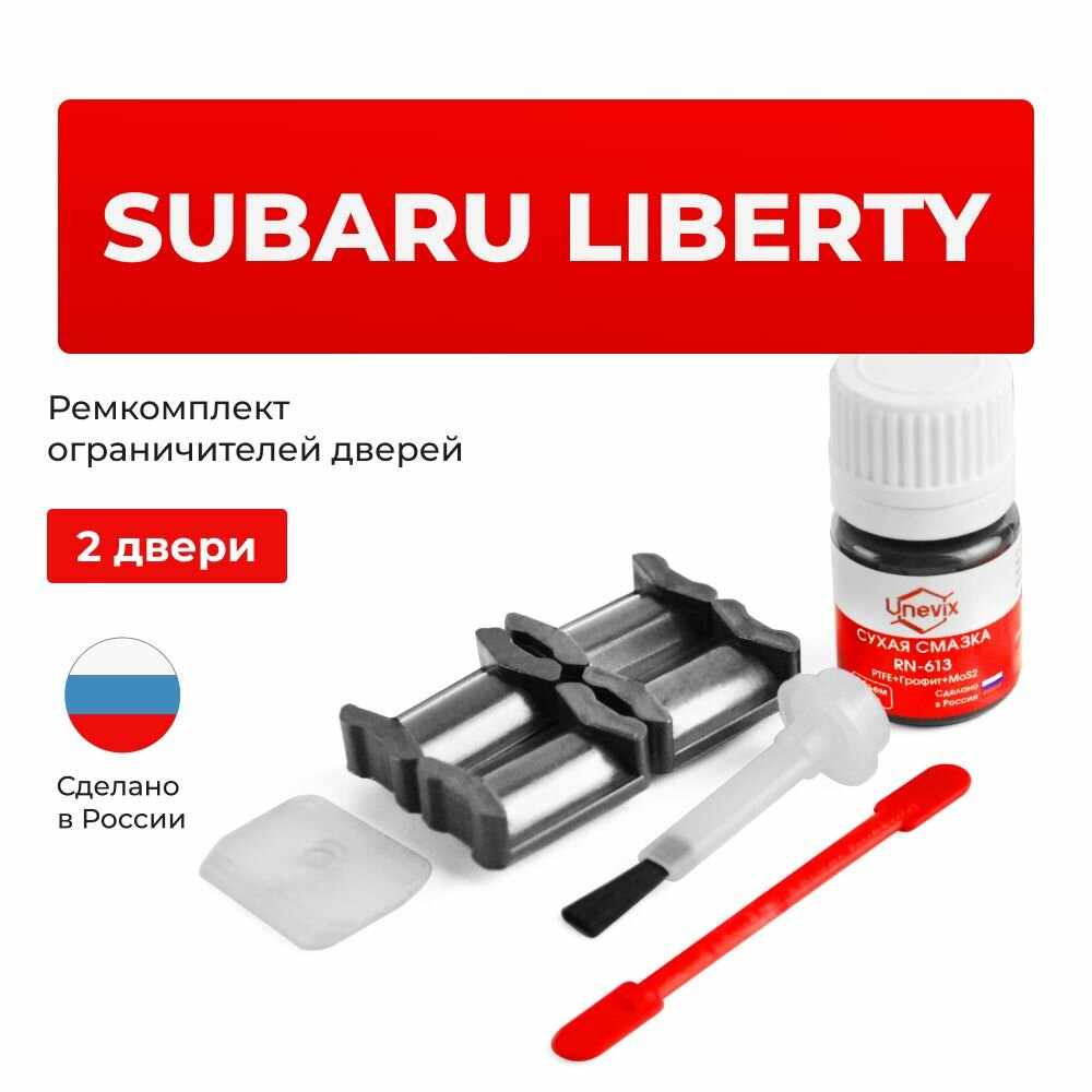 Ремкомплект ограничителей на 2 двери Subaru LIBERTY в кузове: BC BD BE BF BG BH BL BM BP BR BN BS