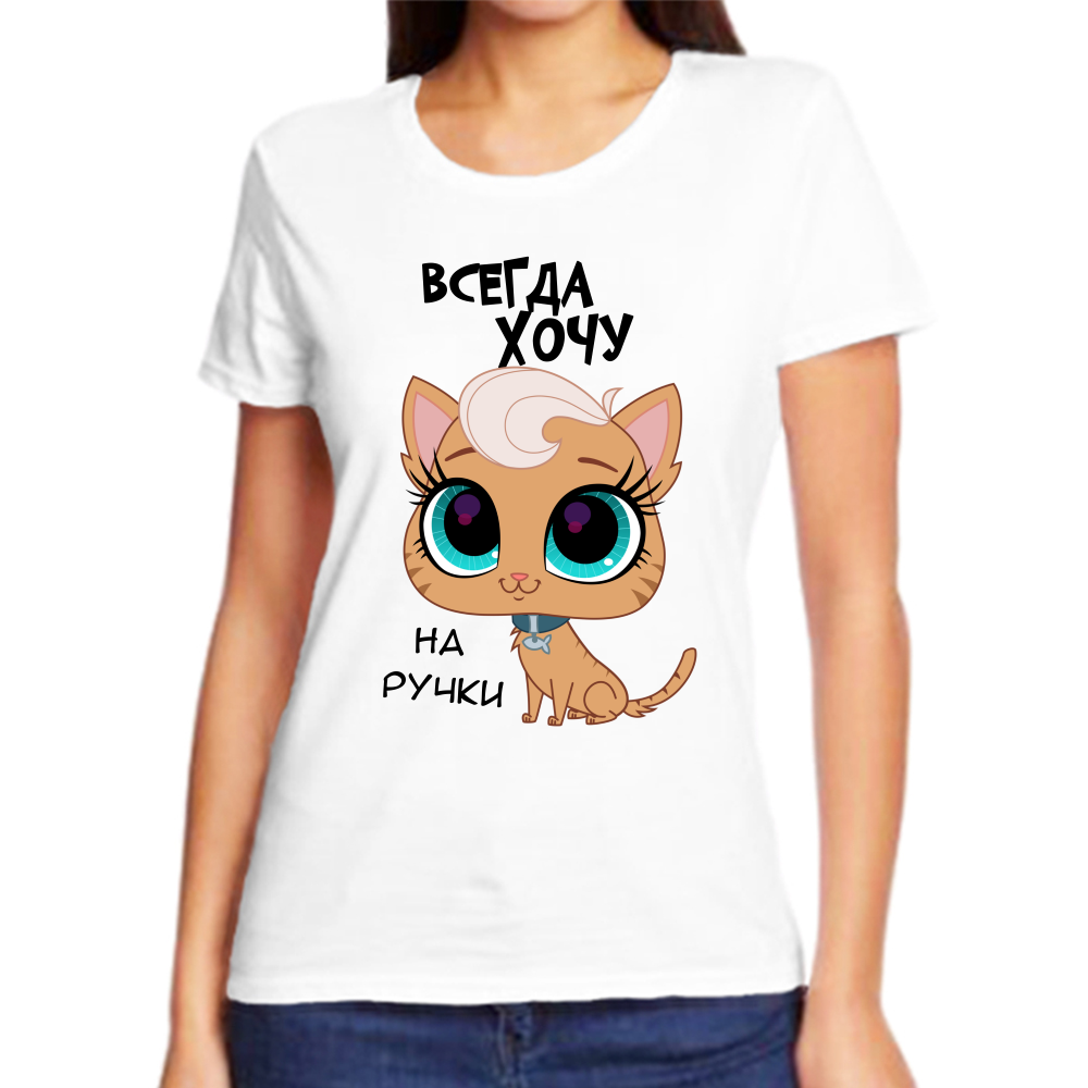 Футболка всегда хочу на ручки