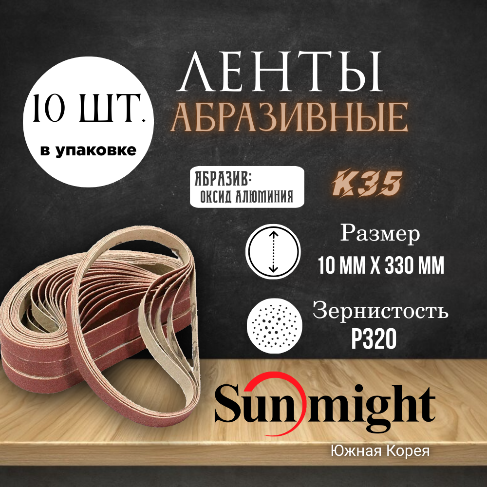 Шлиф. лента на ткани SUNMIGHT (К35), P320, 10*330 мм, 10 шт.