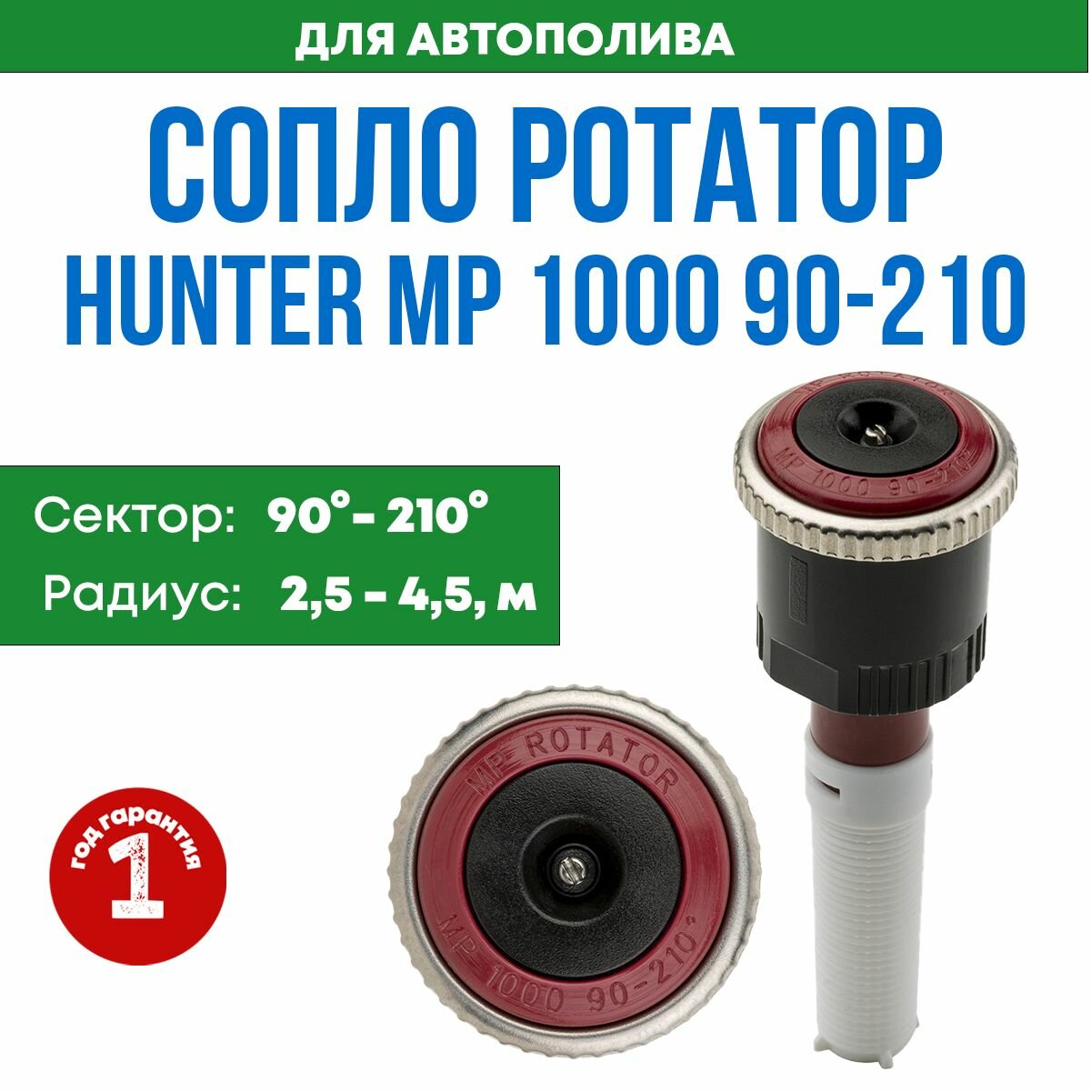 Сопло Hunter MP 1000 90-210 / Форсунка ротатор для автополива / упаковка 1 шт