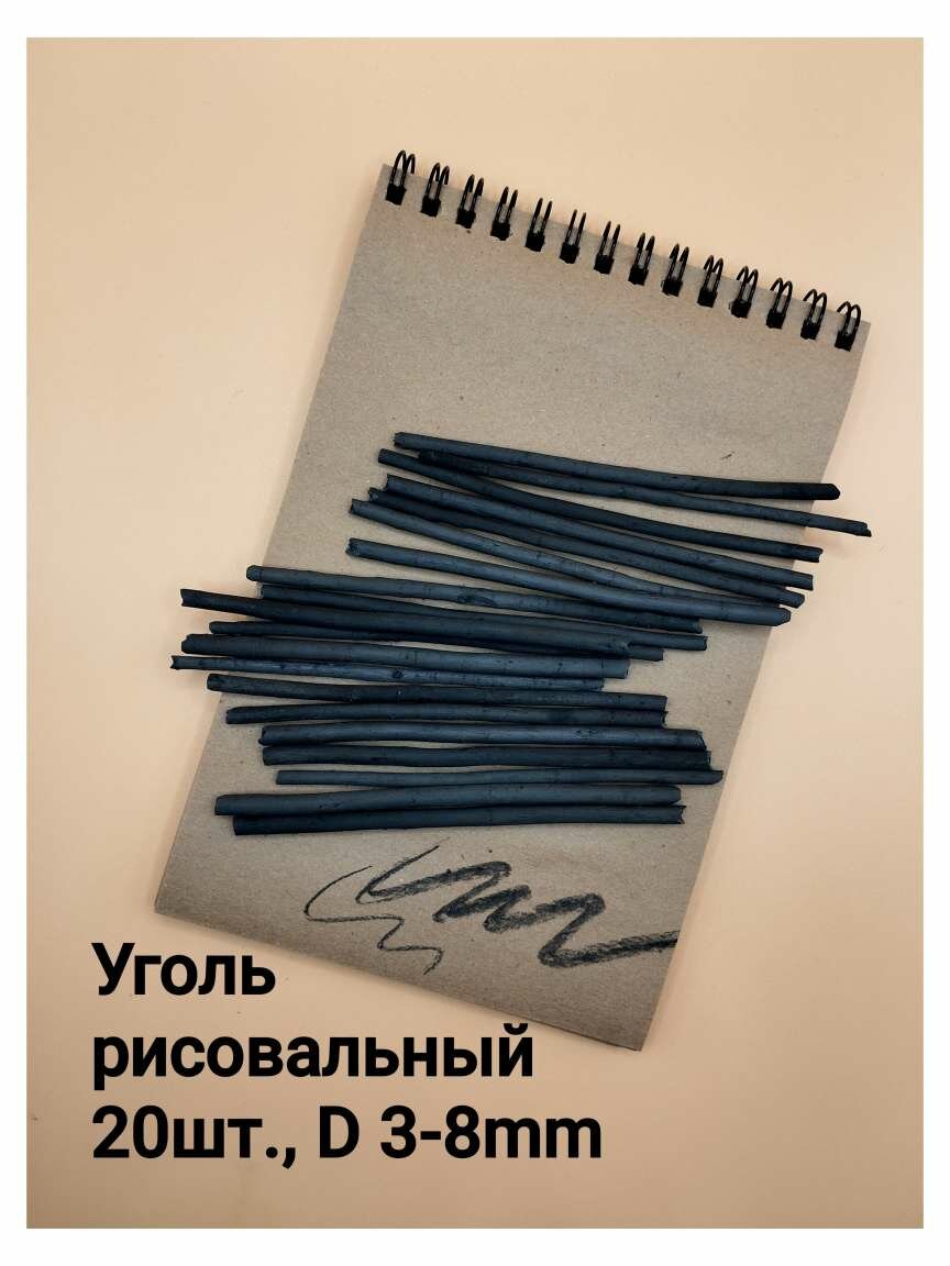 Уголь рисовальный 3-8 мм, 20шт.