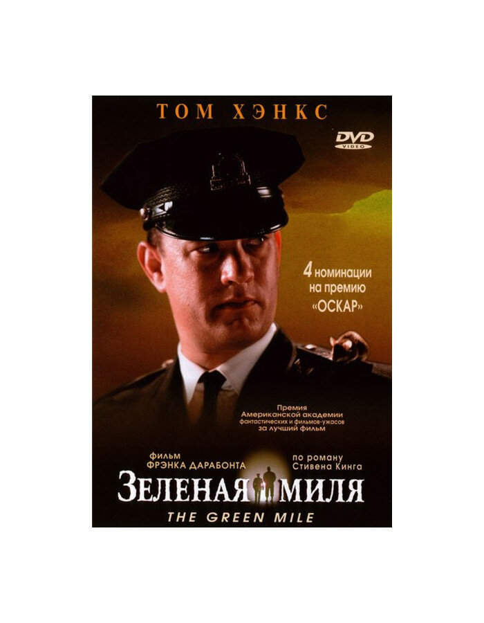 Зеленая миля (региональное издание) (DVD)