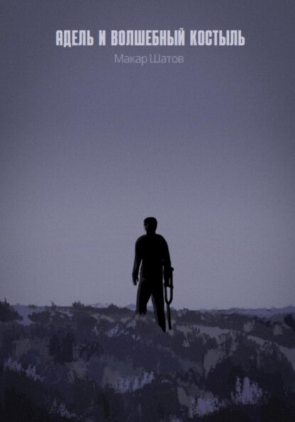 Адель и волшебный костыль [Цифровая книга]