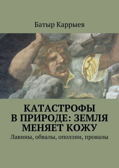Катастрофы в природе: Земля меняет кожу. Лавины, обвалы, оползни, провалы [Цифровая книга]