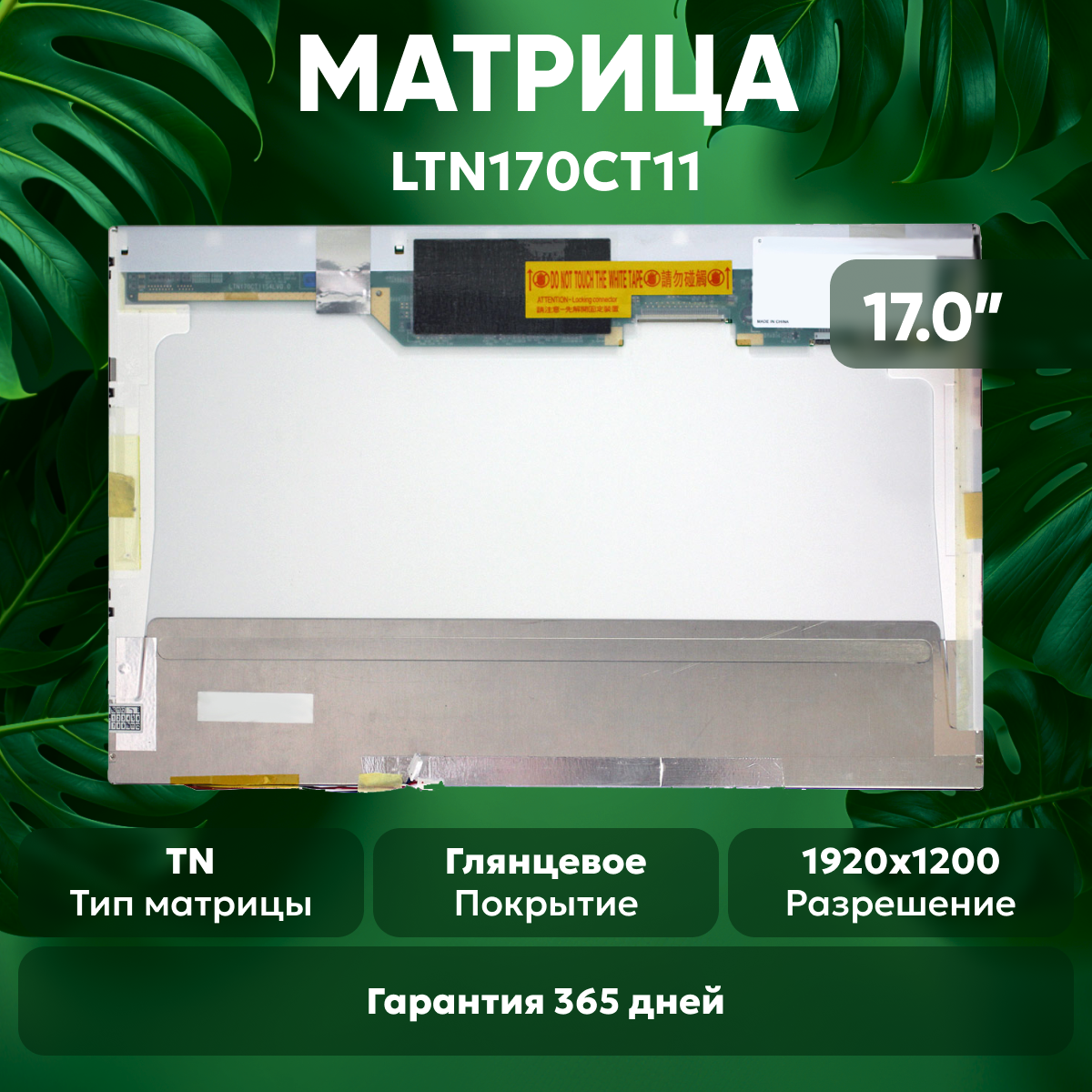 Матрица (экран) для ноутбука LTN170CT11, 17", 1920x1200, Normal (стандарт), ламповая (2 CCFL), глянцевая