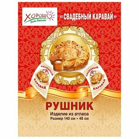 Рушник "Свадебный каравай" свадебный